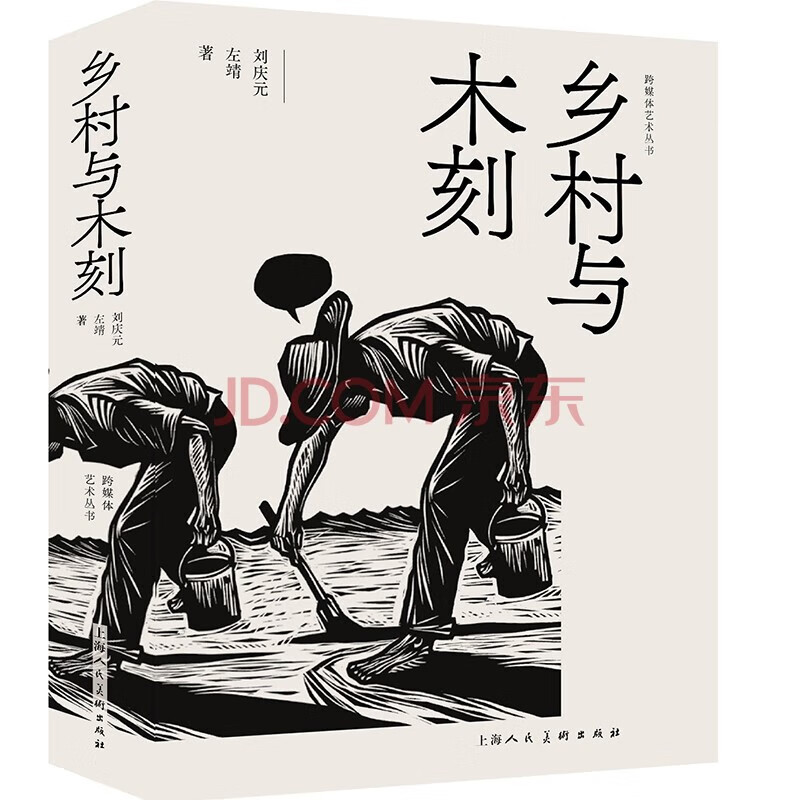 乡村与木刻 上海人民美术出版社