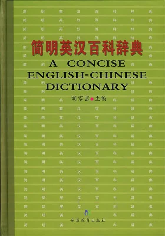 简明英汉百科辞典 胡家峦 主编 安徽教育出版社