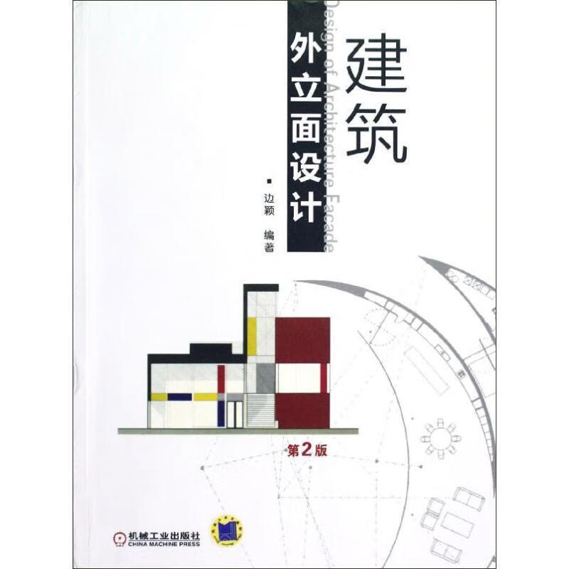 建筑外立面设计 边颖 机械工业出版社