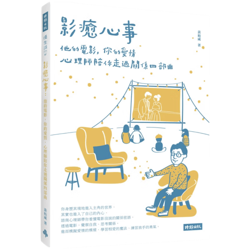 现货原版进口影愈心事：他的电影你的爱情心理师陪你走过关系四部曲时报出版9789571380629