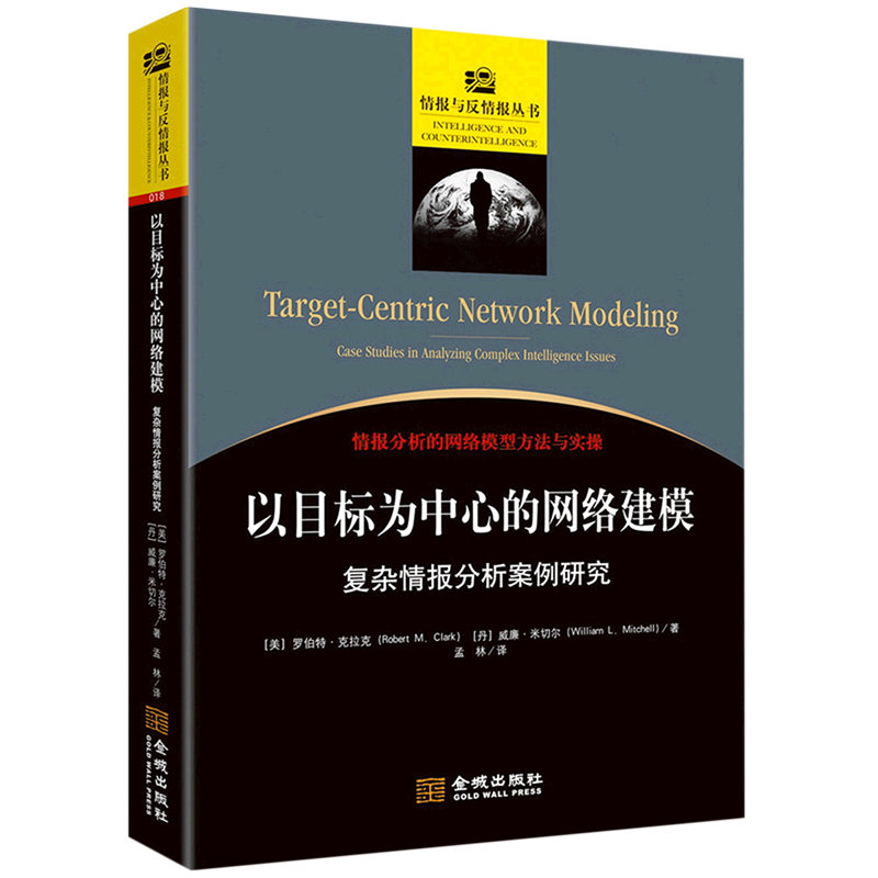 以目标为中心的网络建模(复杂情报分析案例研究)/情报与反情报丛