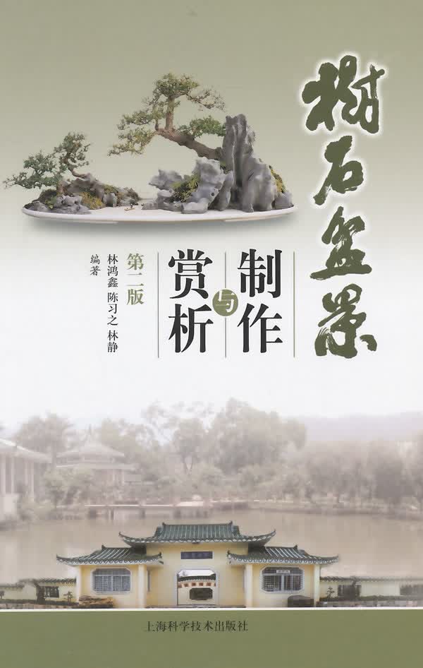 树石盆景制作与赏析