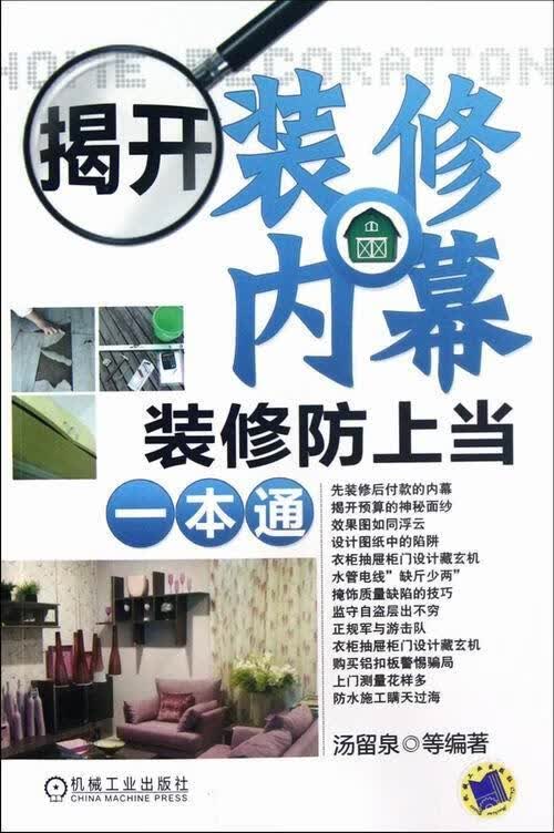 揭开装修内幕装修防上当一本通汤留泉等机械工业出版社9787111389811 家居书籍