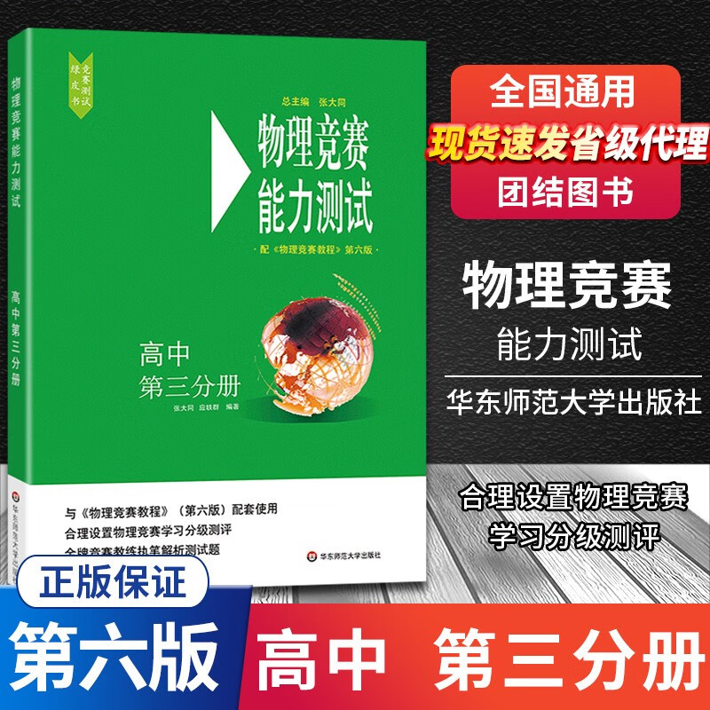 自选】高中物理竞赛教程第六版高中第一第二第三分册高中物理竞赛辅导培优教程奥林匹克竞赛真题小绿本小红本 物理竞赛第三分册 能力测试第六版