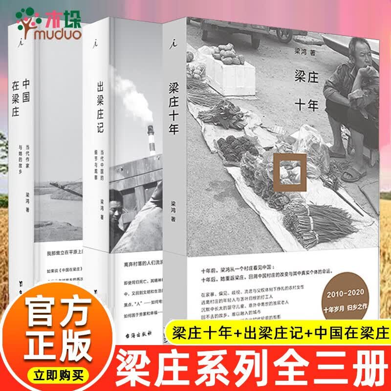 梁庄十年+出梁庄记+中国在梁庄 共3册
