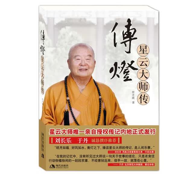 传灯:星云大师传【好书，下单速发】
