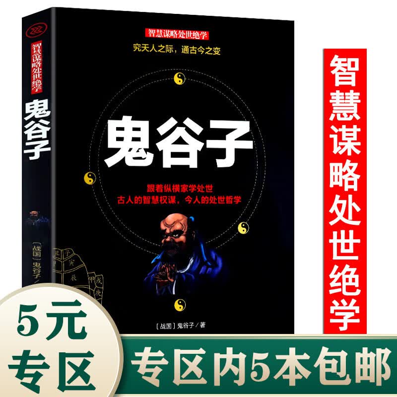 【5本包邮】 智慧谋略处世绝学 鬼谷子 定价43.8