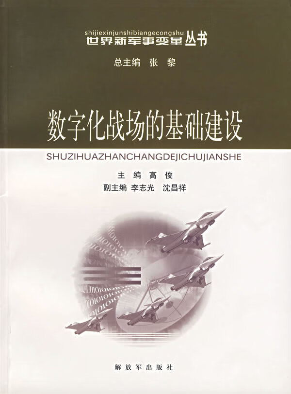 数字化战场的基础建设【特惠】