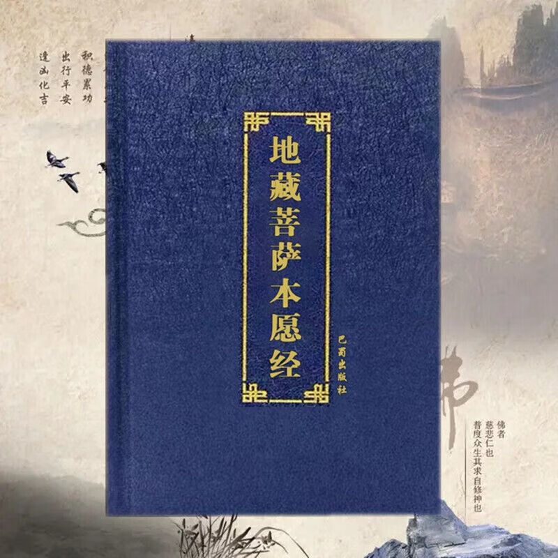 地藏经精装本大字简体地藏菩萨本愿经注音版诵读本佛经书结缘书地藏经拼音版大字注音版地藏王菩萨本愿经地藏