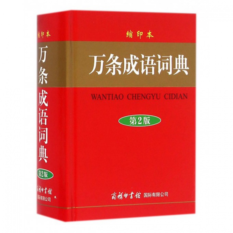 万条成语词典(第2版缩印本)(精) 万条成语词典