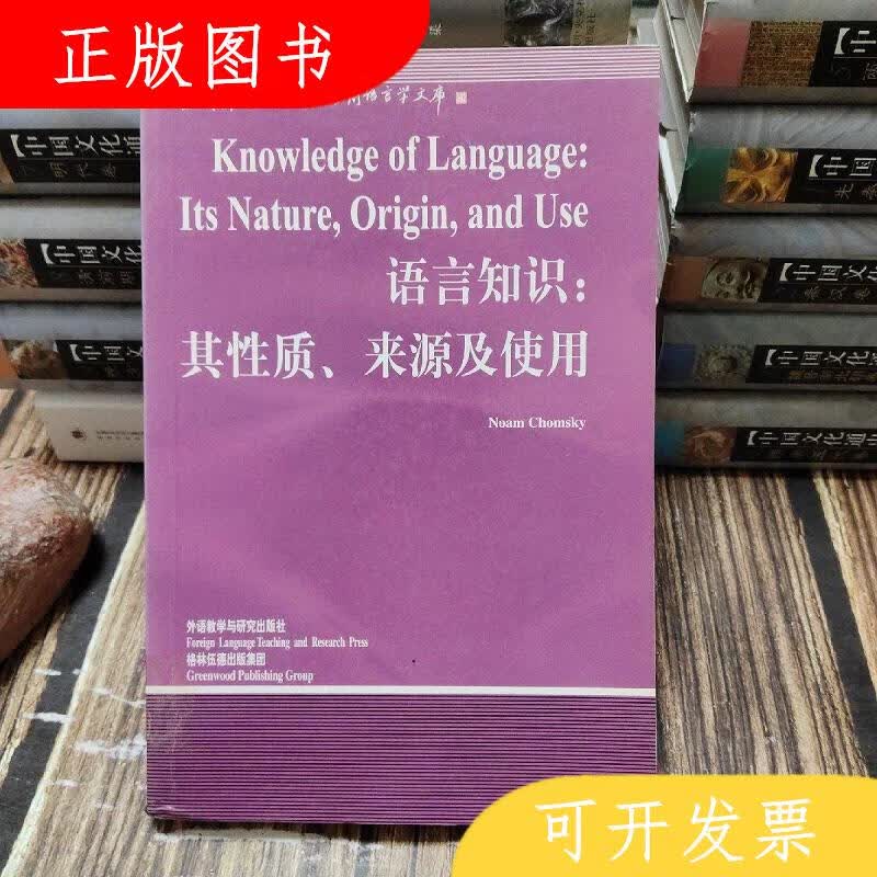 外语教学与研究出版社程工语言知识：其性质来源及使用9787560025