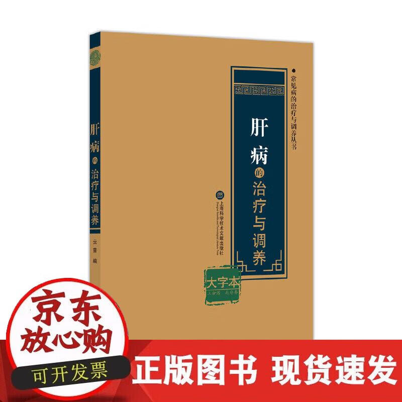 【现货】肝病的治疗与调养