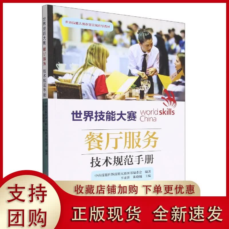 世界技能大赛餐厅服务技术规范手册(世界技能大赛备赛实战指导教材)