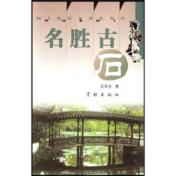 名胜古石 王贵生 著