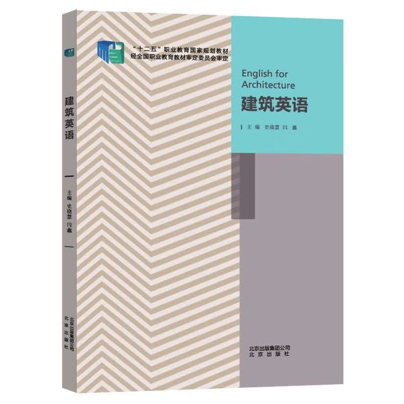 建筑英语 史晓慧,闫鑫【书】