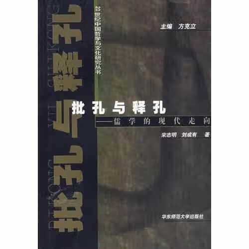 批孔与释孔：儒学的现代走向 宋志明 华东师范大学出版社 9787561734001