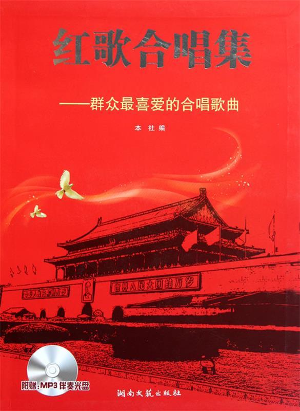 红歌合唱集 湖南文艺出版社 编 湖南文艺出版社