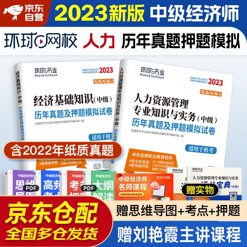 环球网校中级经济师2023教材配套历年真题及押题模拟试卷 人力资源管理专业知识与实务+经济基础知识 可搭教材刘艳霞习题