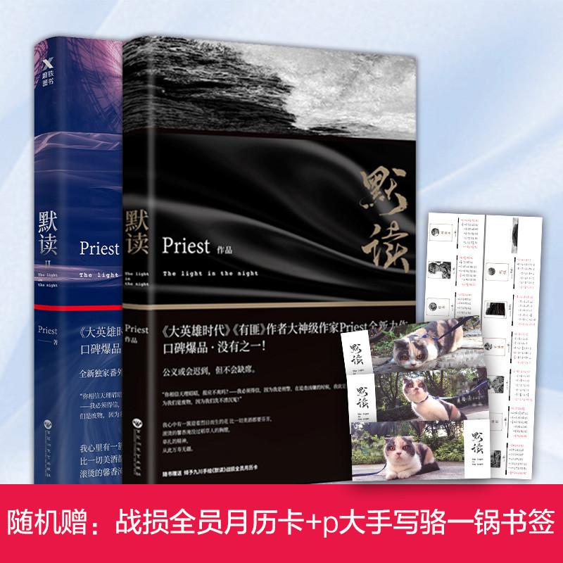 默读.1+2/PRIEST作品 全2册 套装 PRIEST 中国现当代文学