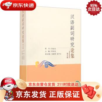 汉语副词研究论集（第五辑） 上海三联书店 9787542675392