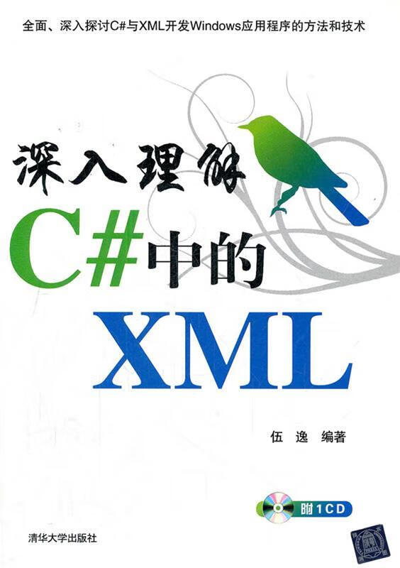 深入理解C#中的XML 伍逸 清华大学出版社