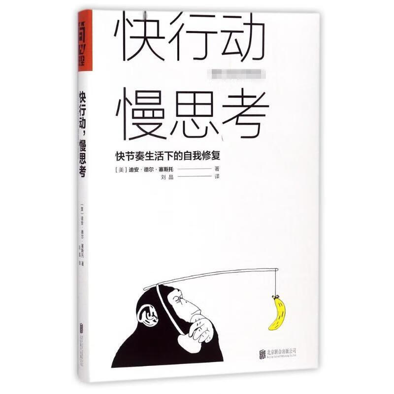 快行动,慢思考