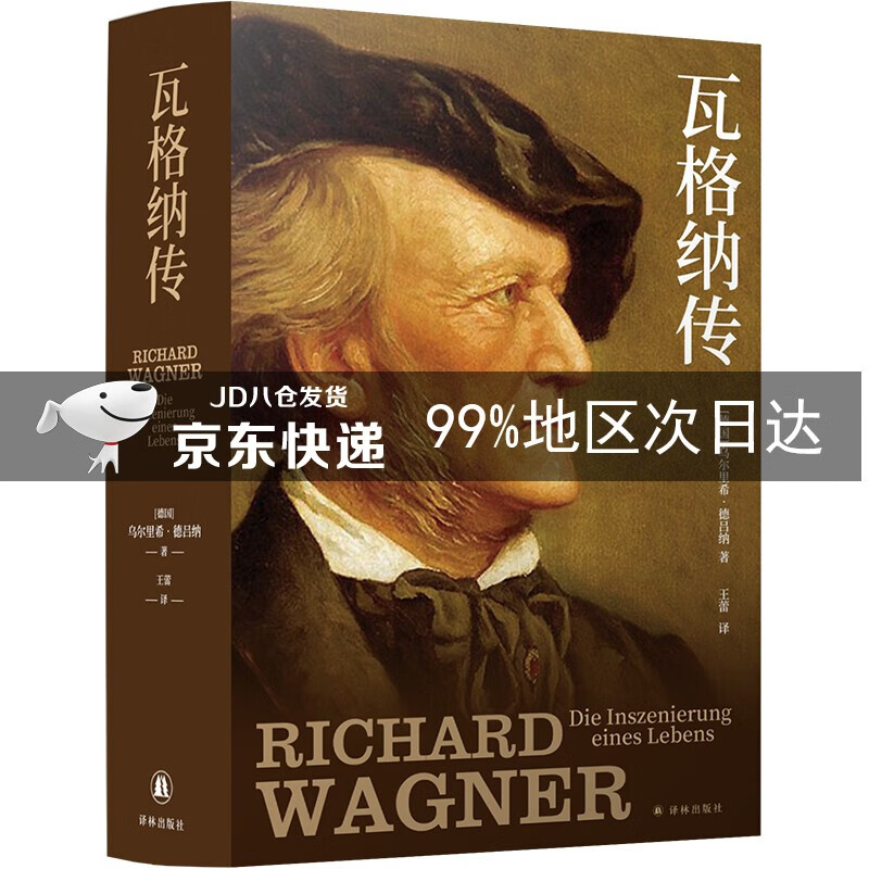瓦格纳传