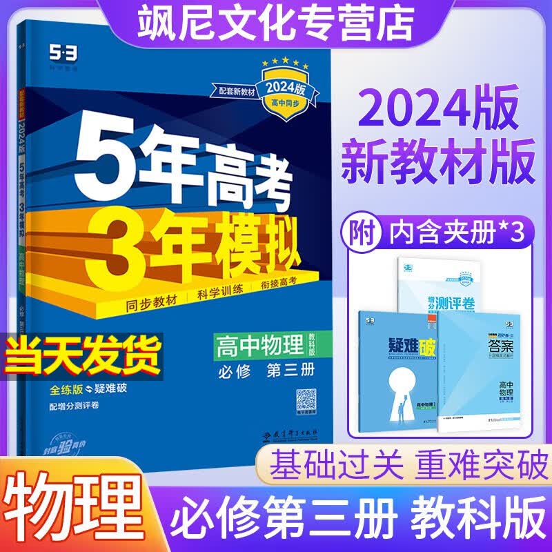 【高二上册】2024版高中五年高考三年模拟五三53 物理 必修第三册 必修三 教科版