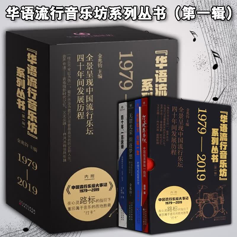 “华语流行音乐坊”系列丛书. 第一辑全4册 金兆钧 等 著 流行音乐从业人士及千千万万流行音乐爱好者的愿望 百花文艺出版社