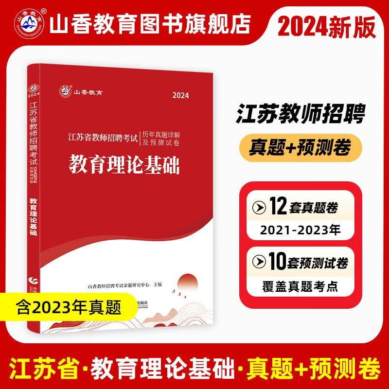 2024山香教育江苏省教师招聘考试教育理论公共基础知识真题押题试卷 附答案解析