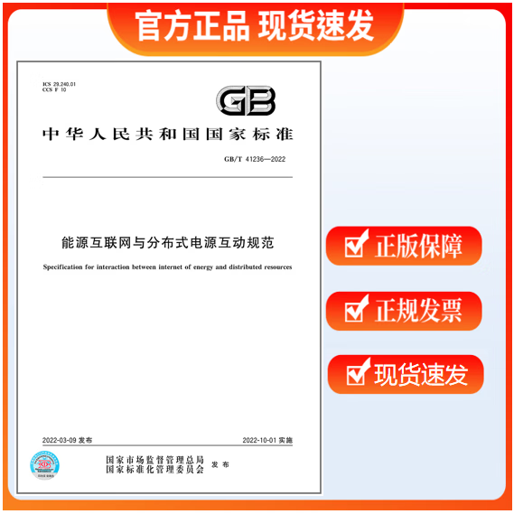 GB/T 41236-2022 能源互联网与分布式电源互动规范