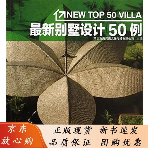 别墅设计50例 深圳市海阅通文化传播 9787112159956