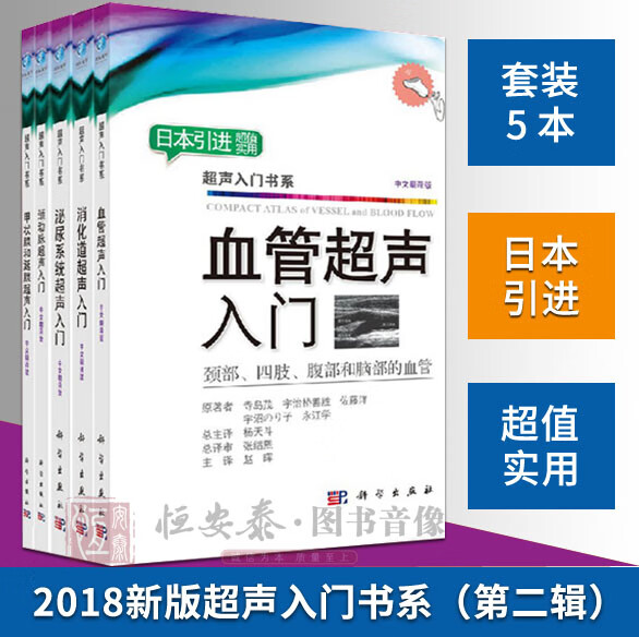 【套装5本】2018新版超声入门系列 颈动脉超声入门/血管超声入门/消化道超声入门/泌尿系统超声入