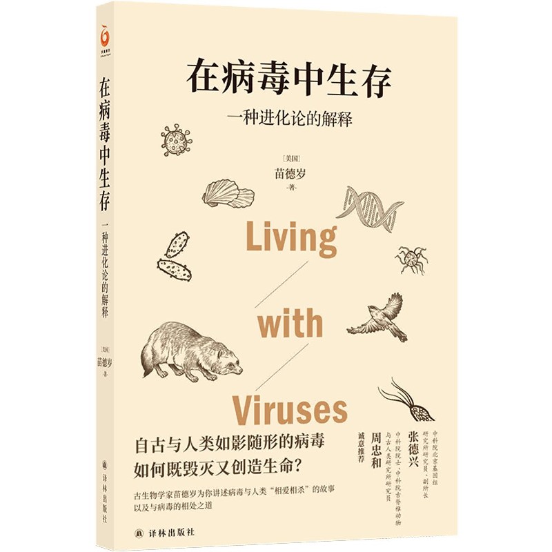 【旗舰店官网】在病毒中生存(一种进化论的解释) (美国)苗德岁 译林出版社
