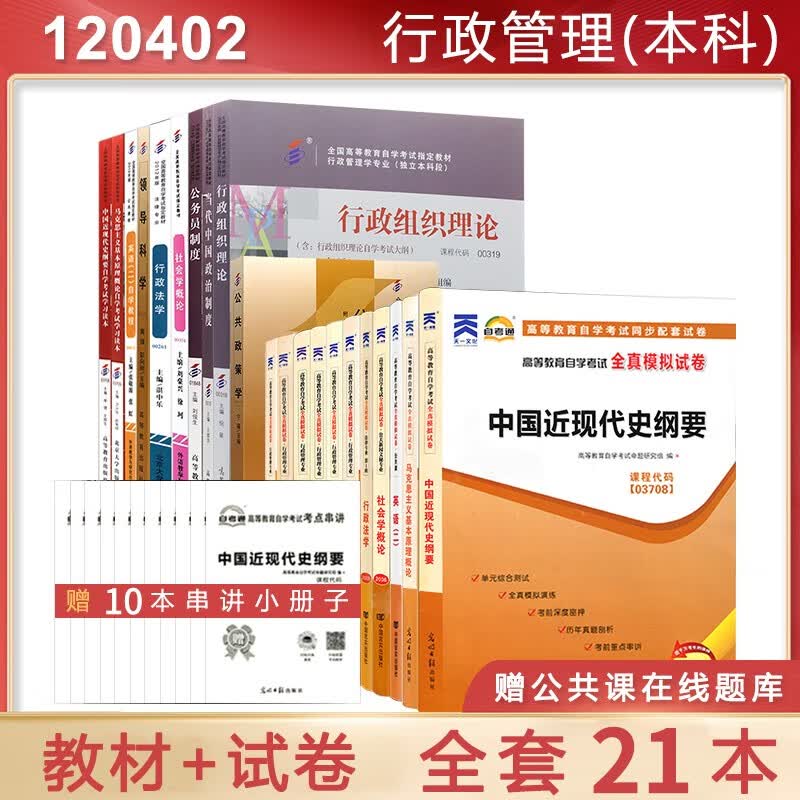 自考通试卷 行政管理本科120402全套10本 自学考试全真模拟试卷历年真题