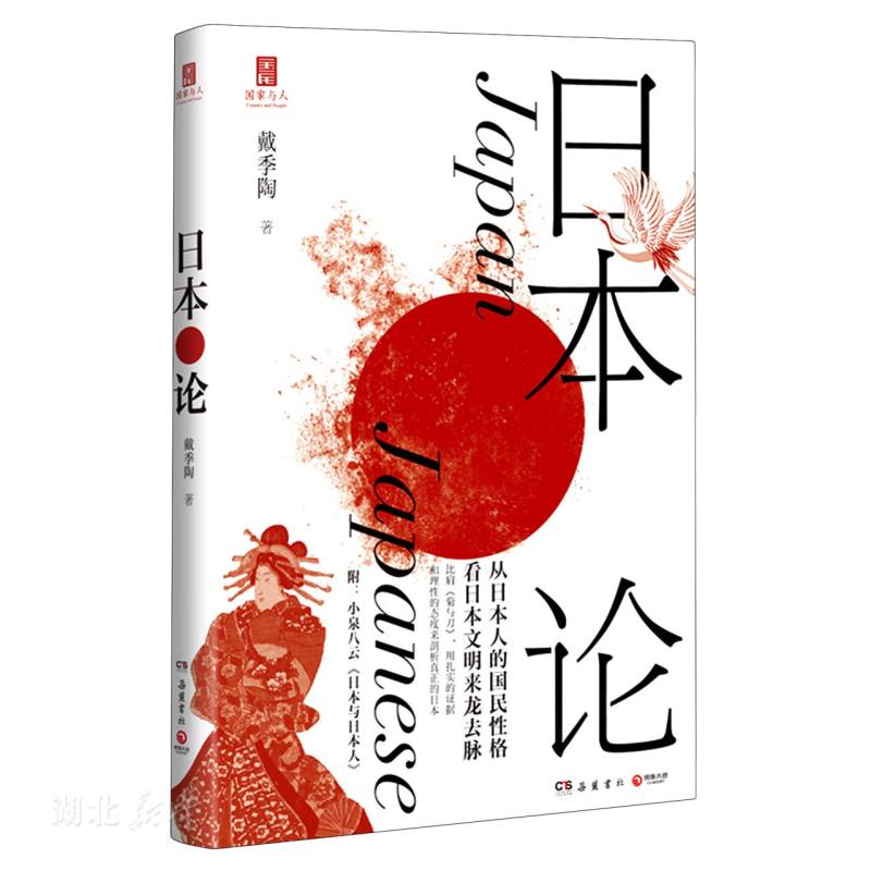 日本论