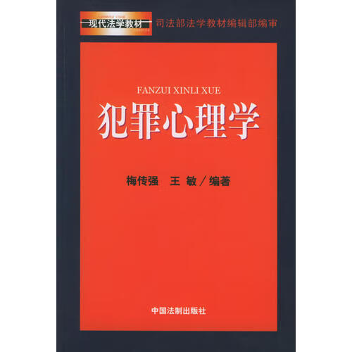 犯罪心理学 现代法学教材【好书】