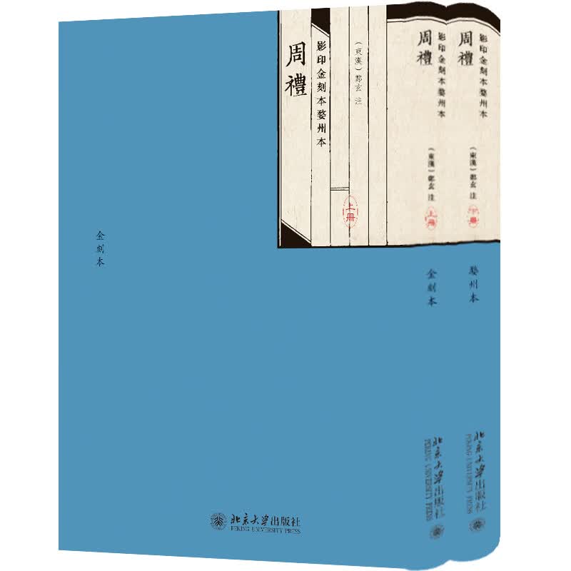影印金刻本婺州本周礼（全二册）