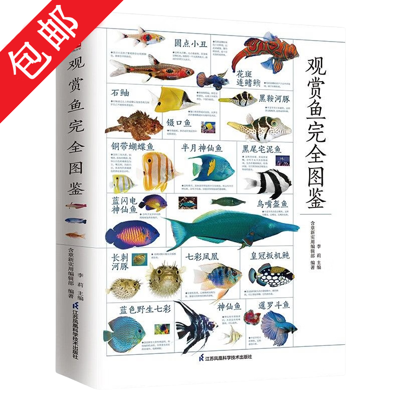 【包邮】观赏鱼鉴赏与饲养选鱼饲养与鉴赏图典海底生物彩色图鉴书籍狮子鱼辨别与饲养观赏鱼海水鱼图书籍 观赏鱼完全图鉴
