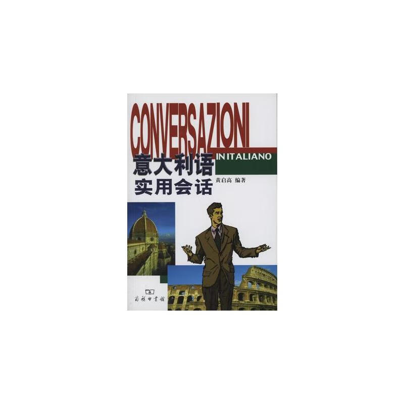 意大利语实用会话(附光盘1张)