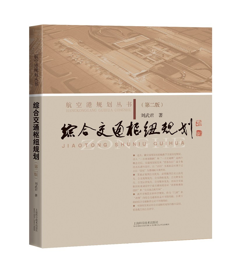 综合交通枢纽规划9787547847138