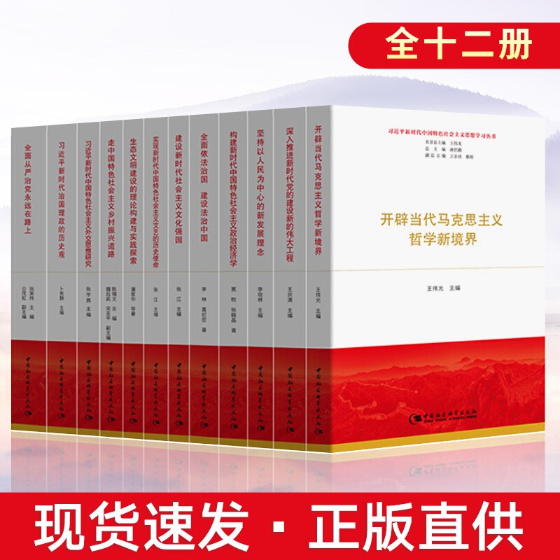 【官方旗舰店】全套12册 礼盒装 习近平新时代中国特色社会主义思想学习丛书 习近平的读书故事 王伟 光谢伏瞻主编