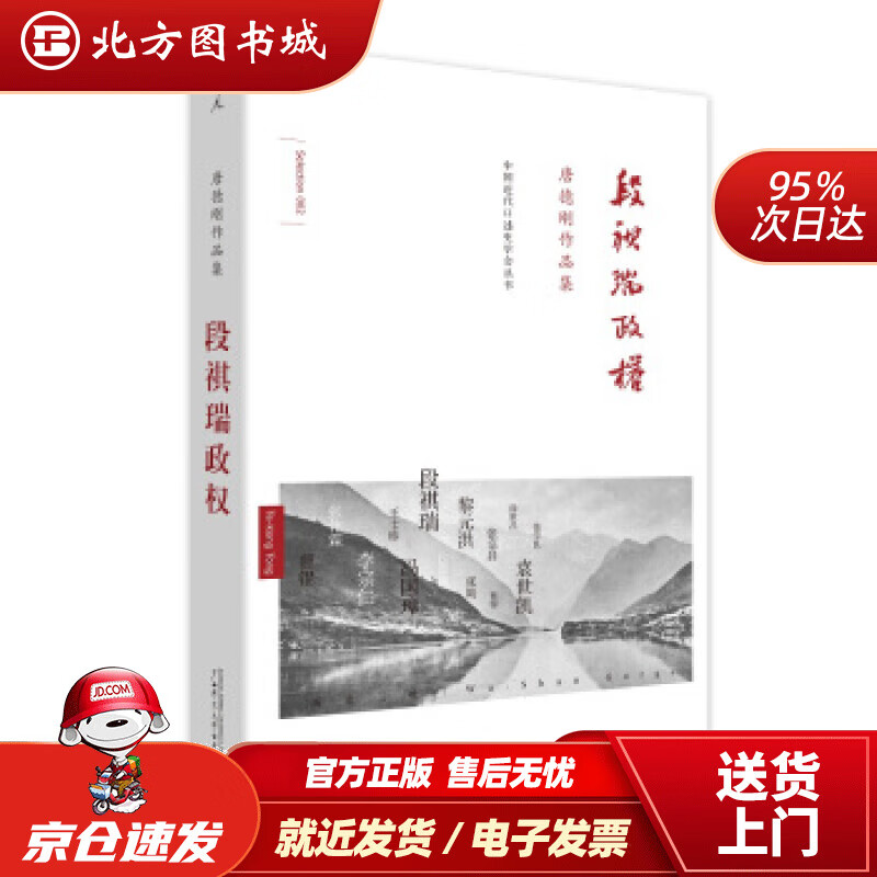 【现货】唐德刚作品集·段祺瑞政权：民国史军阀篇唐德刚著广西师范大学出版社 北方图书城