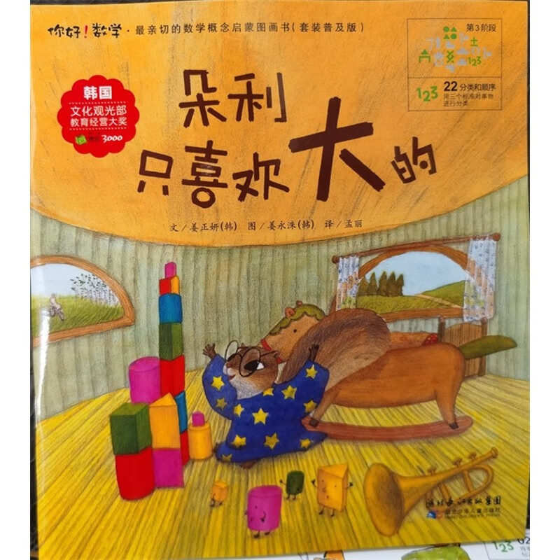 现货数学绘本 朵利只喜欢大的 对事物进行分类 姜正妍