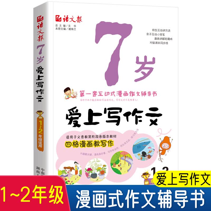 语文报7岁爱上写作文 小学一二年级课外书作文起步日记起步看图说话写话好词好句好段6-10岁