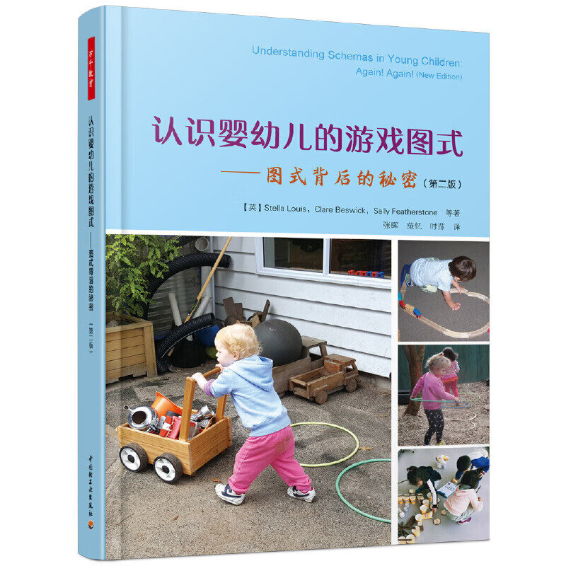 万千教育学前·认识婴幼儿的游戏图式：图式背后的秘密（第2版）