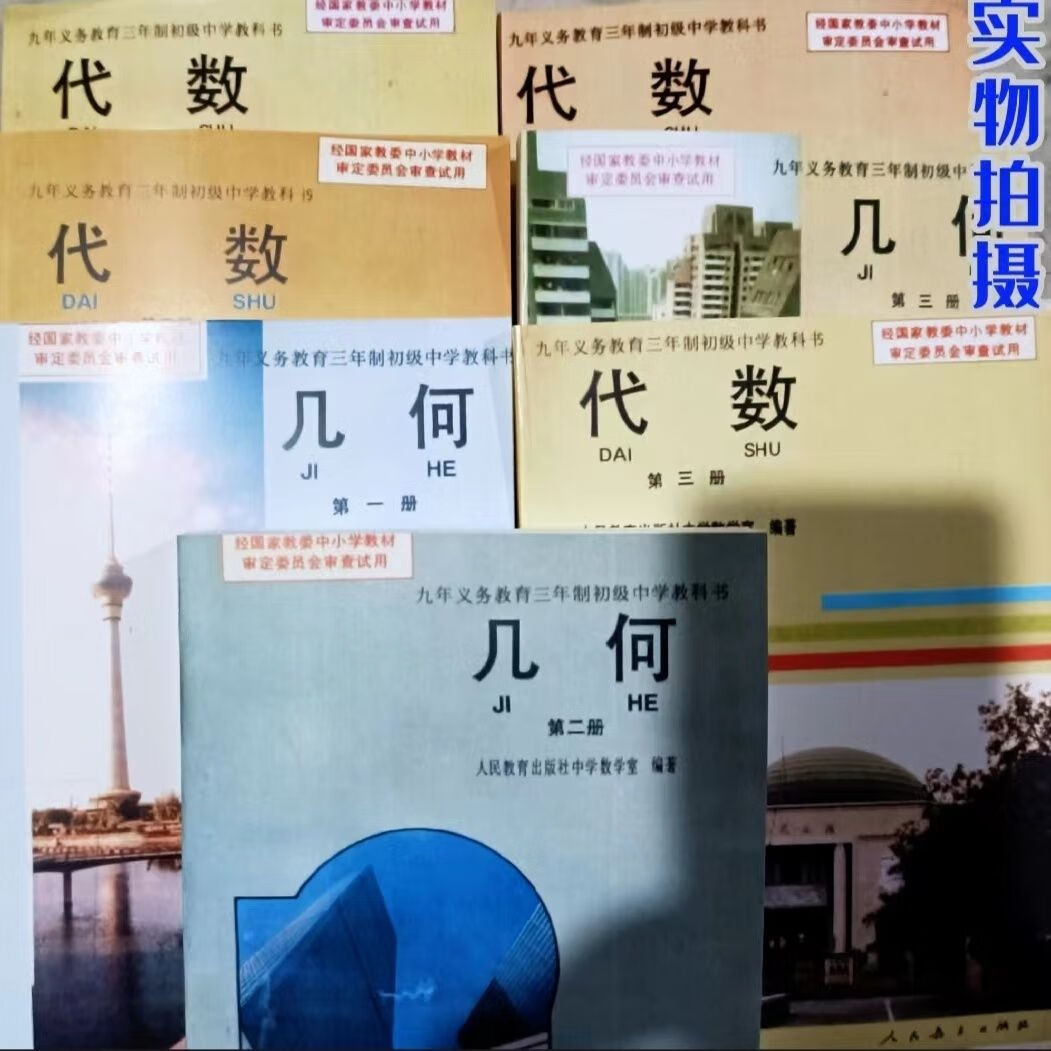 80后课本代数几何九年义务三年教科书全套