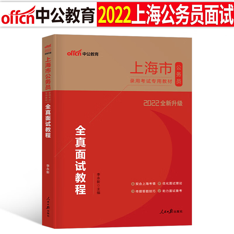 中公2023年上海市公务员考试教材面试教程真题解析经典200例的经验国考省考国家资料书上海结构化小组粉笔公 上海市公务员【全真面试教程】