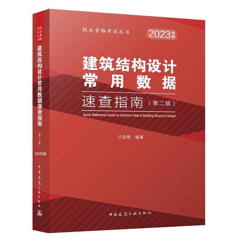 2023建筑结构设计常用数据速查指南（第二版）/执业资格考试丛书
