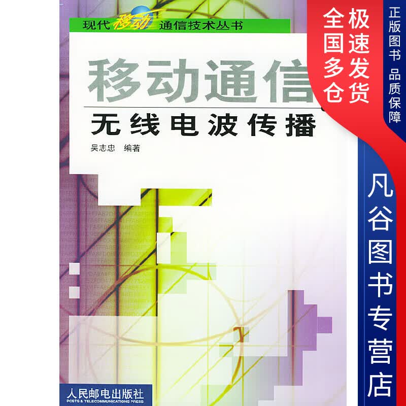 移动通信无线电波传播